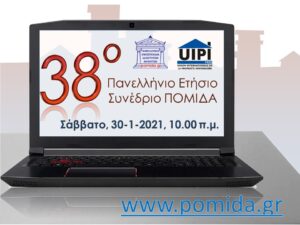 ΔΕΛΤΙΟ ΤΥΠΟΥ ΤΟΥ 38ου ΔΙΑΔΙΚΤΥΑΚΟΥ ΠΑΝ. ΣΥΝΕΔΡΙΟΥ ΠΟΜΙΔΑ, Σάββατο 30.1. ...